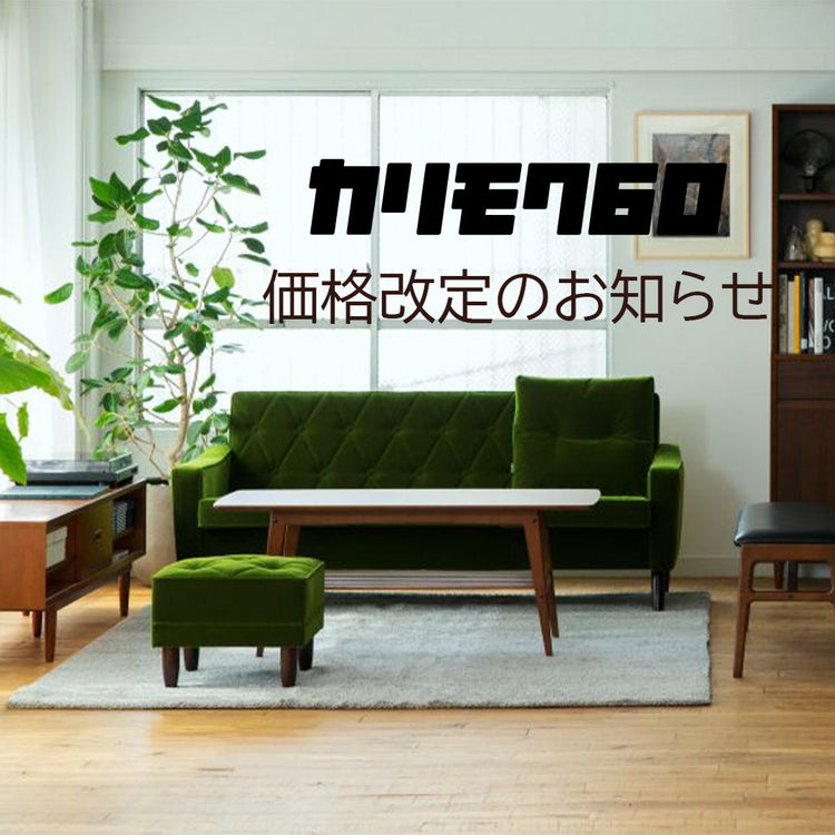 ※重要 【カリモク60】価格改定のお知らせ – FELICE.ONLINE